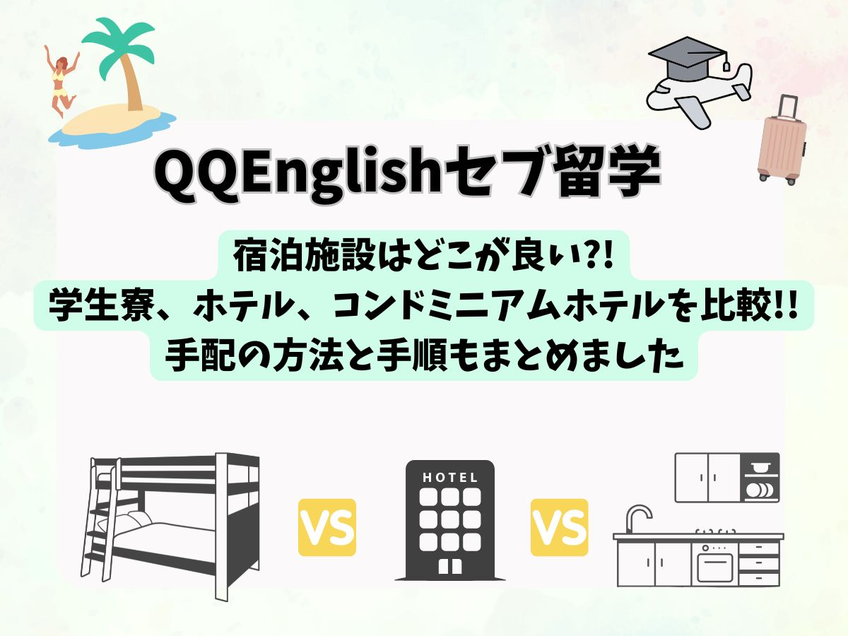 QQEnglishセブ留学の宿泊施設はどこが良い?!学生寮、ホテル、コンドミニアムホテルを比較!!手配の方法と手順もまとめました - コワーケーション